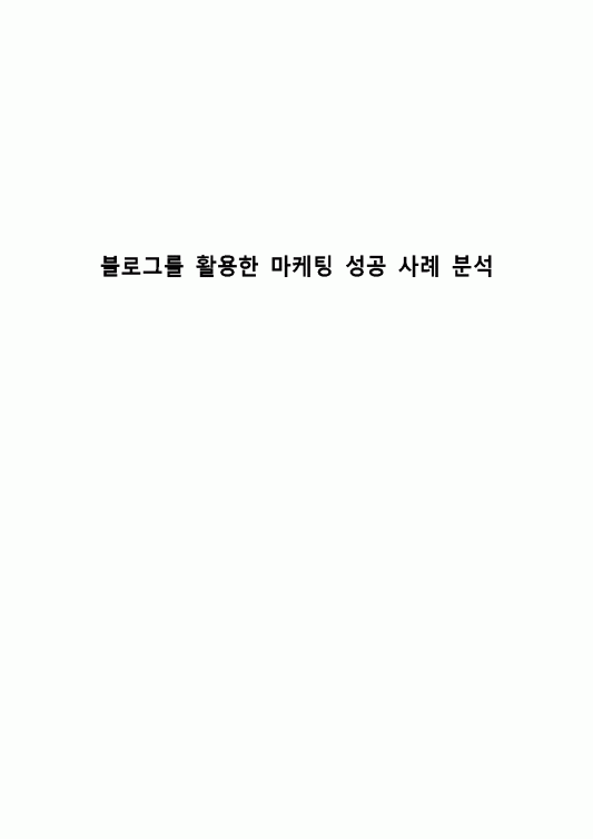 블로그를 활용한 마케팅 성공 사례 분석