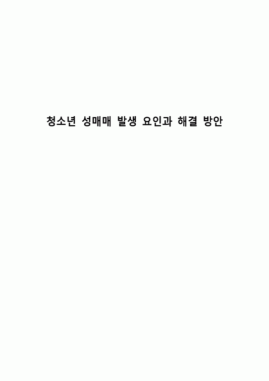 청소년 성매매 발생 요인과 해결 방안