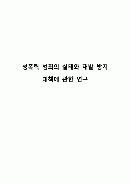 성폭력 범죄의 실태와 재발 방지 대책에 관한 연구