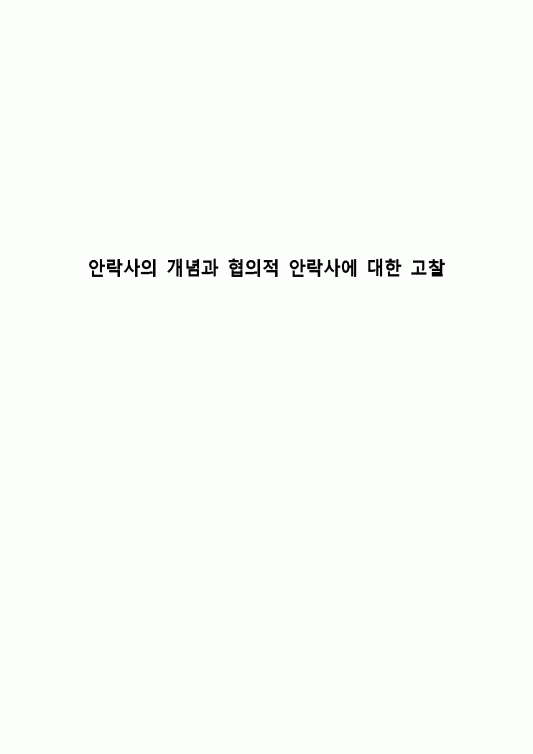 안락사의 개념과 협의적 안락사에 대한 고찰