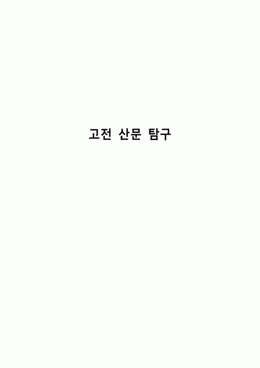 고전 산문 탐구