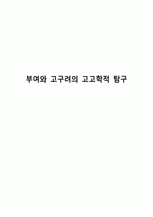 부여와 고구려의 고고학적 탐구