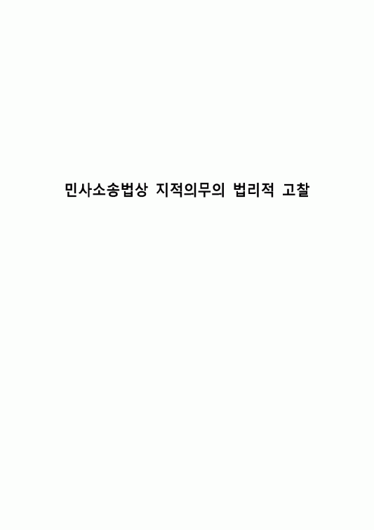 민사소송법상 지적의무의 법리적 고찰