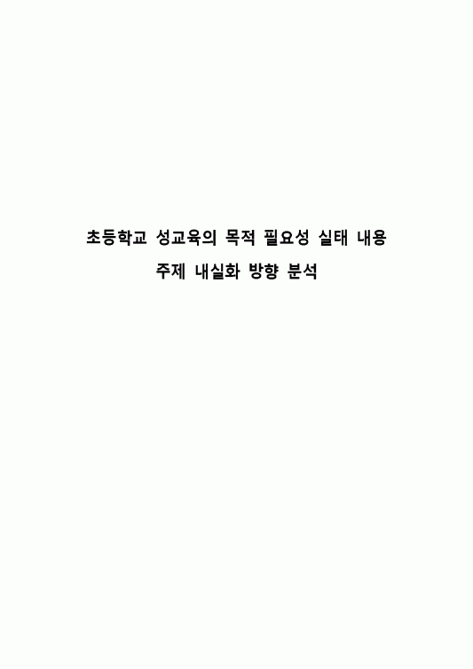 초등학교 성교육의 목적 필요성 실태 내용 주제 내실화 방향 분석