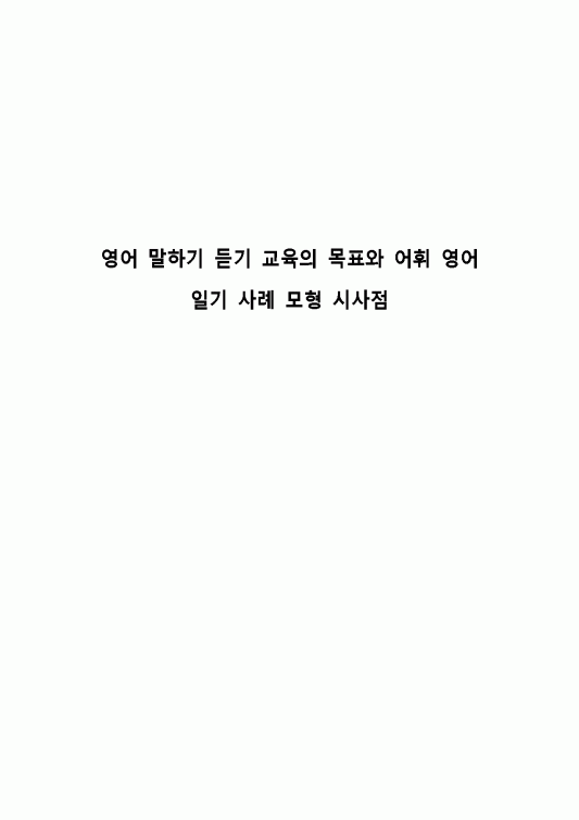 영어 말하기 듣기 교육의 목표와 어휘 영어 일기 사례 모형 시사점