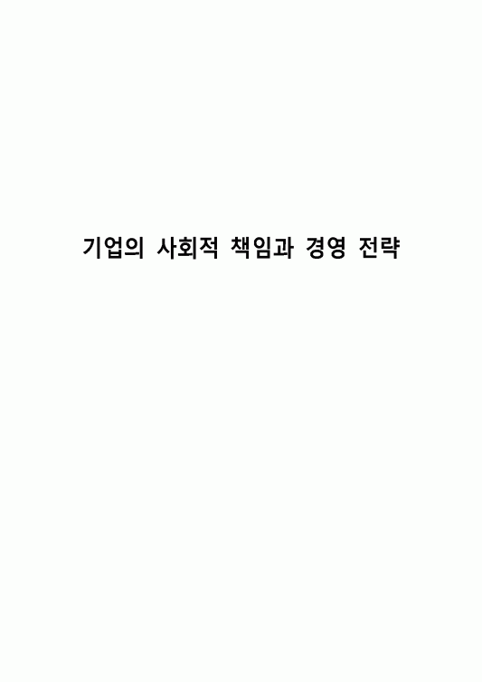 기업의 사회적 책임과 경영 전략