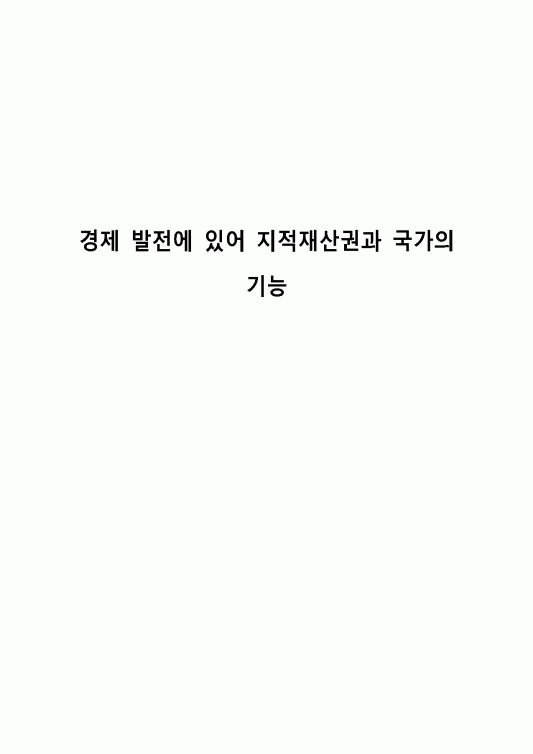 경제 발전에 있어 지적재산권과 국가의 기능
