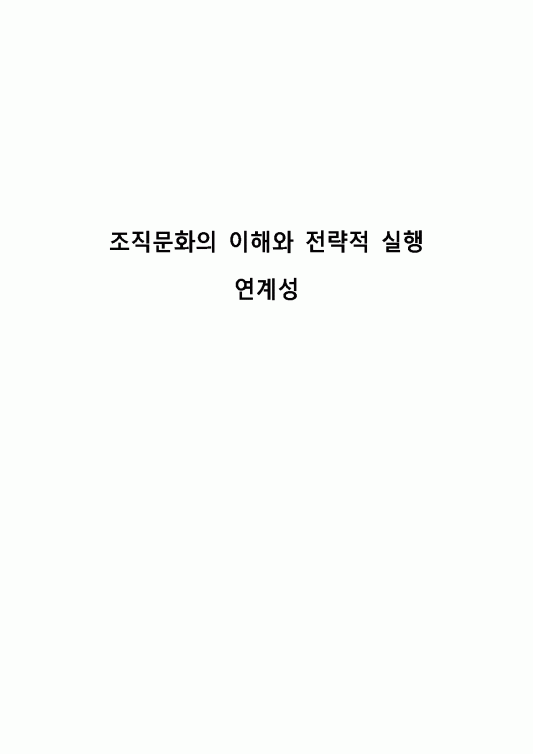 조직문화의 이해와 전략적 실행 연계성