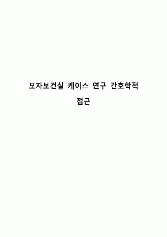 모자보건실 케이스 연구 간호학적 접근