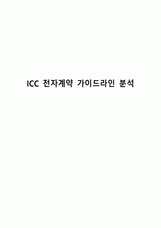 ICC 전자계약 가이드라인 분석
