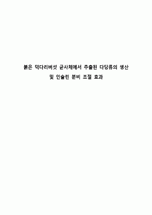붉은 덕다리버섯 균사체에서 추출된 다당류의 생산 및 인슐린 분비 조절 효과