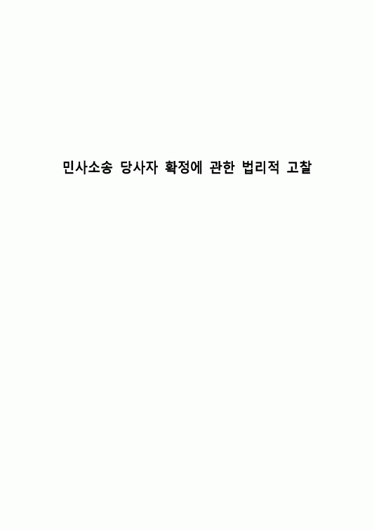 민사소송 당사자 확정에 관한 법리적 고찰