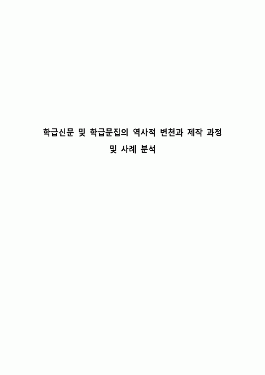 학급신문 및 학급문집의 역사적 변천과 제작 과정 및 사례 분석