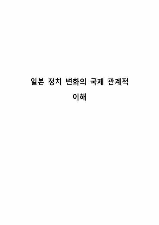 일본 정치 변화의 국제 관계적 이해