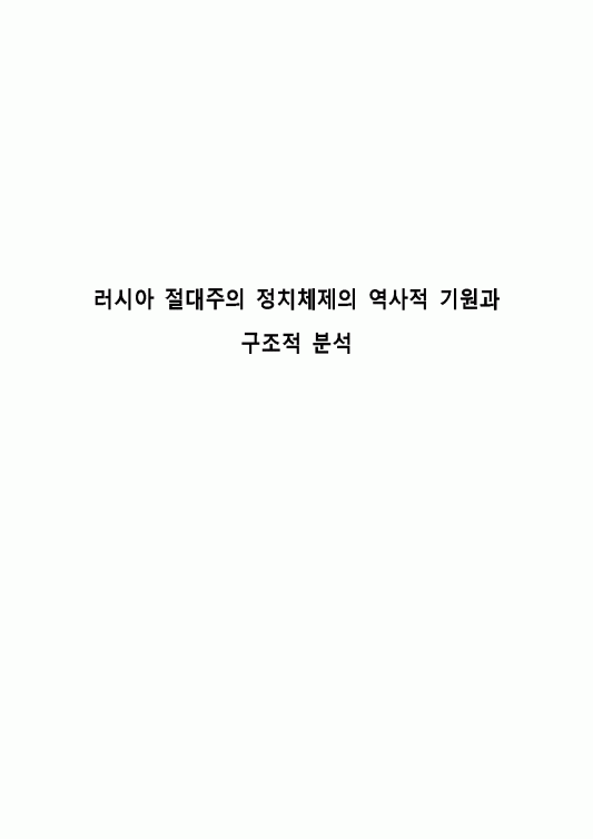 러시아 절대주의 정치체제의 역사적 기원과 구조적 분석