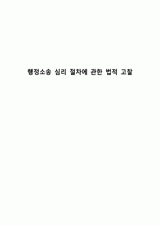 행정소송 심리 절차에 관한 법적 고찰