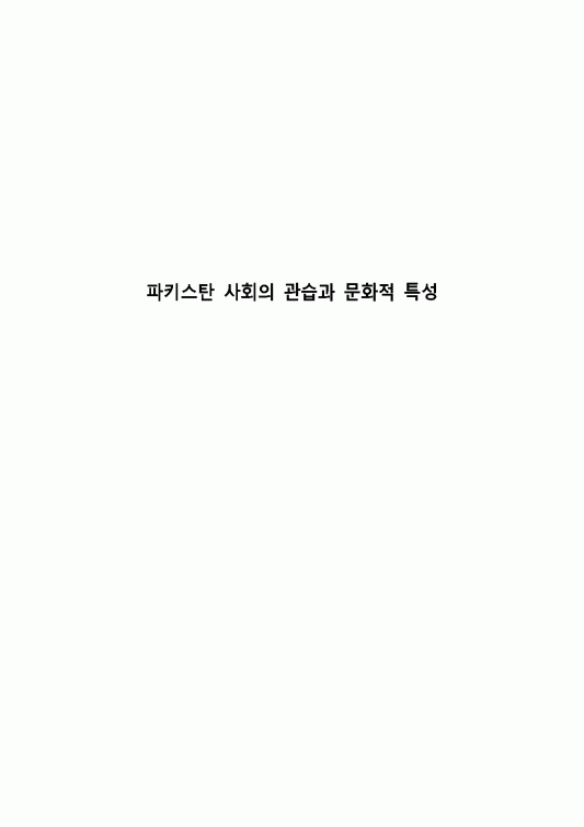 파키스탄 사회의 관습과 문화적 특성