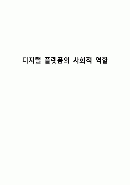 디지털 플랫폼의 사회적 역할