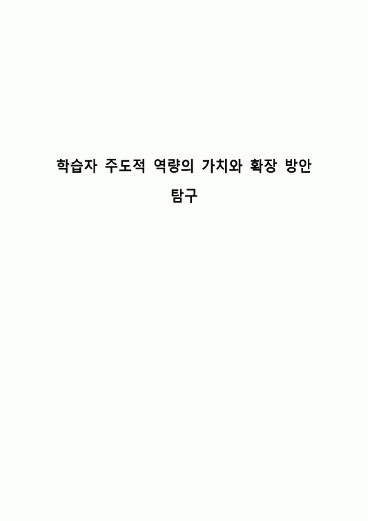 학습자 주도적 역량의 가치와 확장 방안 탐구