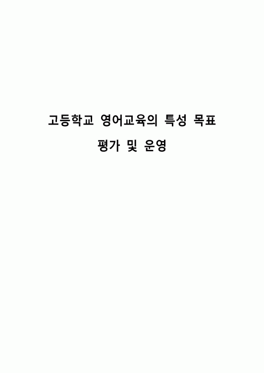 고등학교 영어교육의 특성 목표 평가 및 운영