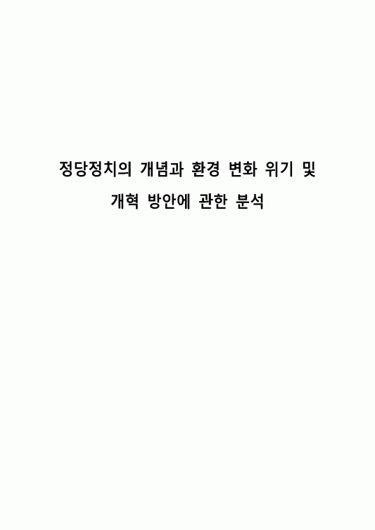 정당정치의 개념과 환경 변화 위기 및 개혁 방안에 관한 분석