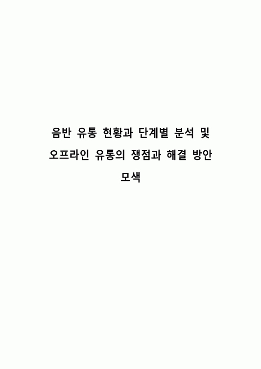 음반 유통 현황과 단계별 분석 및 오프라인 유통의 쟁점과 해결 방안 모색