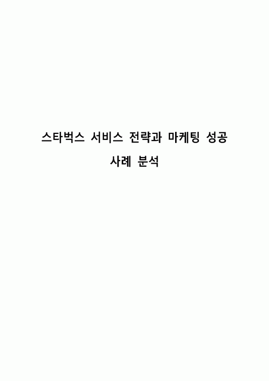 스타벅스 서비스 전략과 마케팅 성공 사례 분석