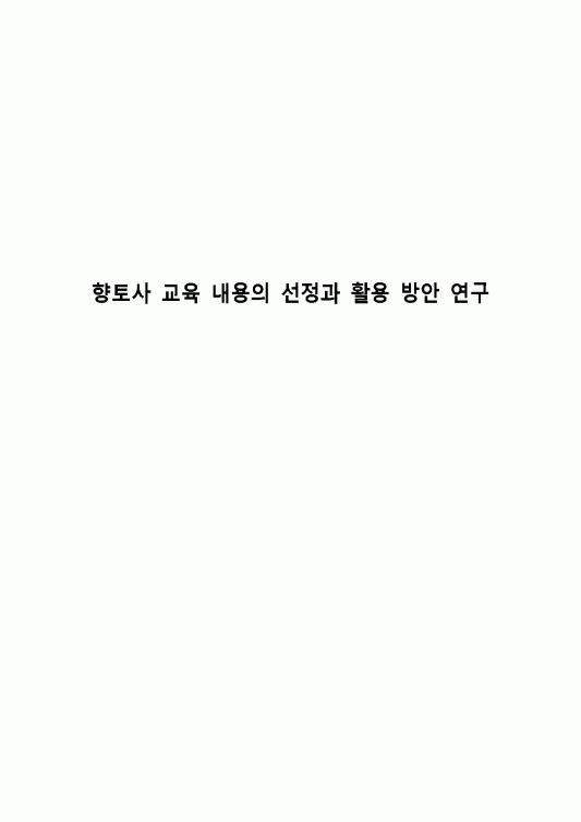 향토사 교육 내용의 선정과 활용 방안 연구