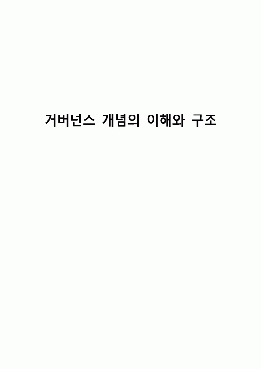 거버넌스 개념의 이해와 구조