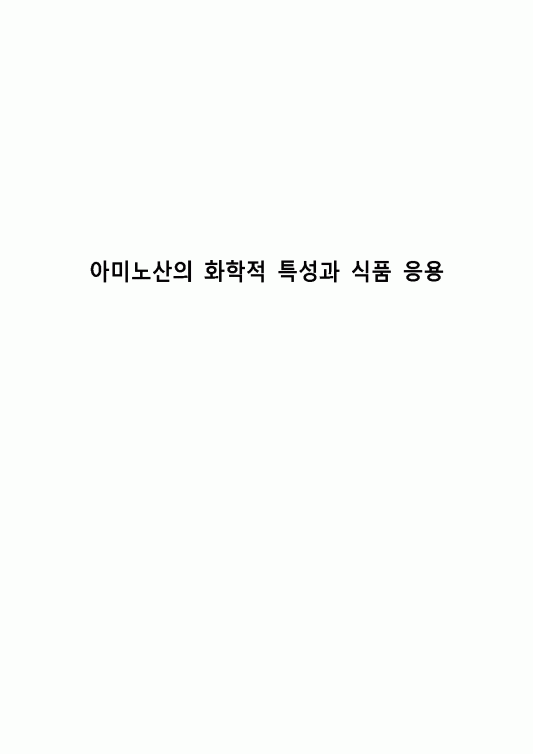 아미노산의 화학적 특성과 식품 응용