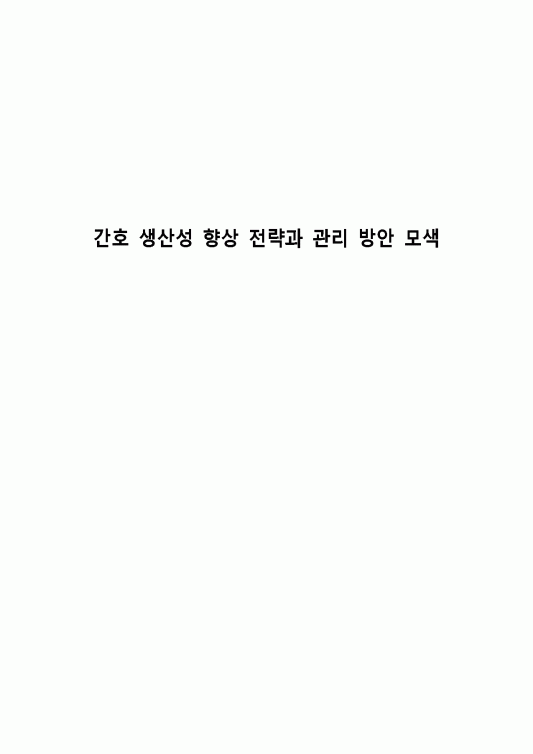 간호 생산성 향상 전략과 관리 방안 모색