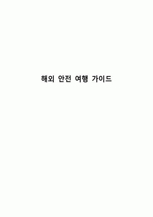 해외 안전 여행 가이드