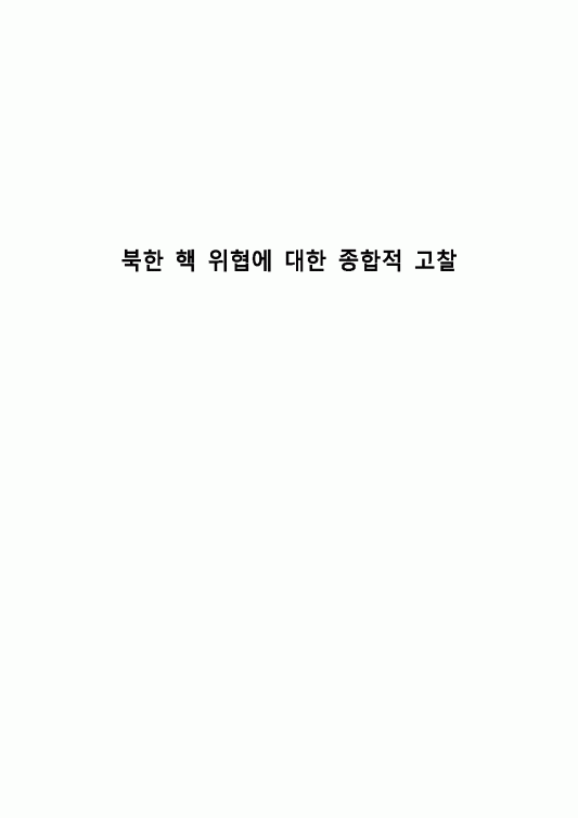 북한 핵 위협에 대한 종합적 고찰