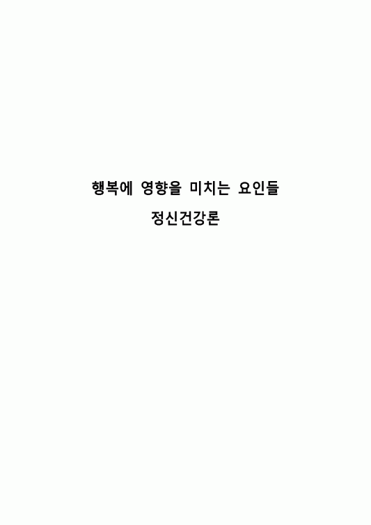 행복에 영향을 미치는 요인들 정신건강론