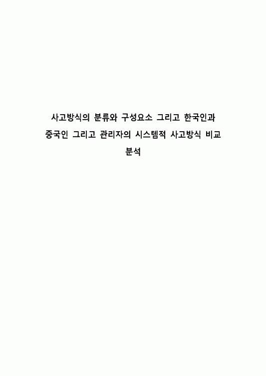 사고방식의 분류와 구성요소 그리고 한국인과 중국인 그리고 관리자의 시스템적 사고방식 비교 분석