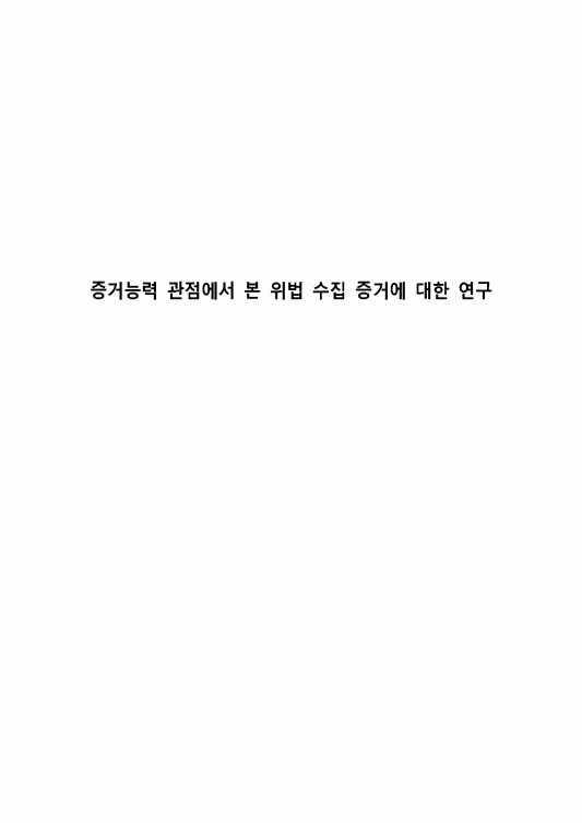 증거능력 관점에서 본 위법 수집 증거에 대한 연구