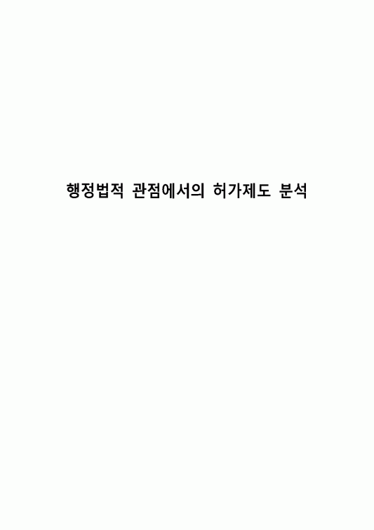 행정법적 관점에서의 허가제도 분석
