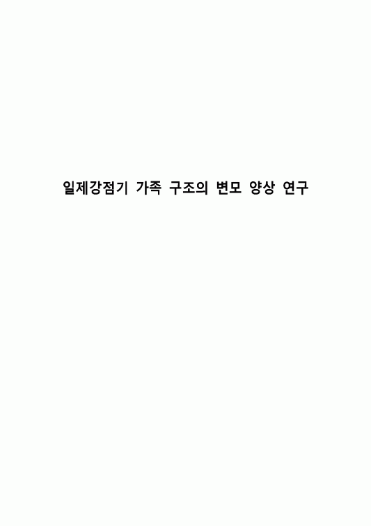 일제강점기 가족 구조의 변모 양상 연구