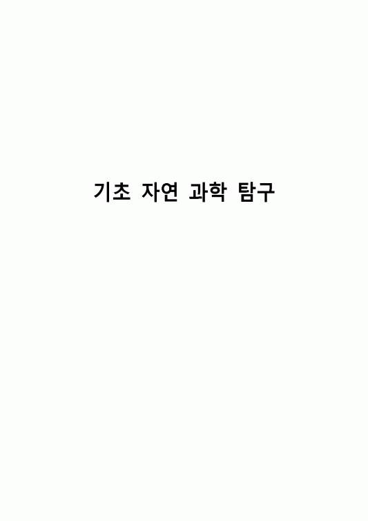 기초 자연 과학 탐구