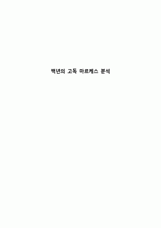 백년의 고독 마르케스 분석