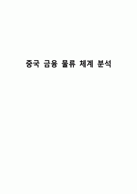 중국 금융 물류 체계 분석
