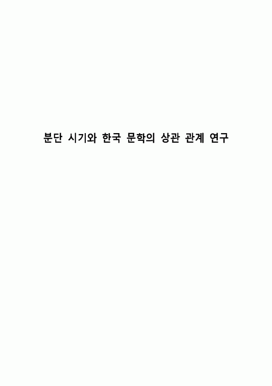 분단 시기와 한국 문학의 상관 관계 연구