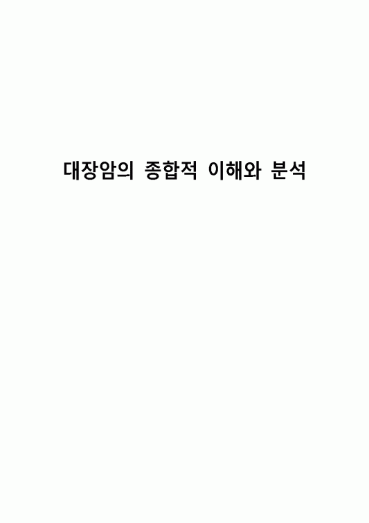 대장암의 종합적 이해와 분석