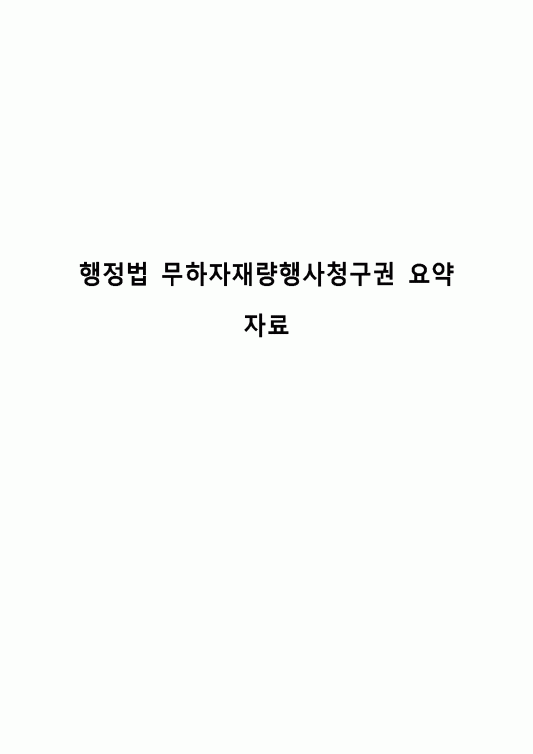 행정법 무하자재량행사청구권 요약 자료