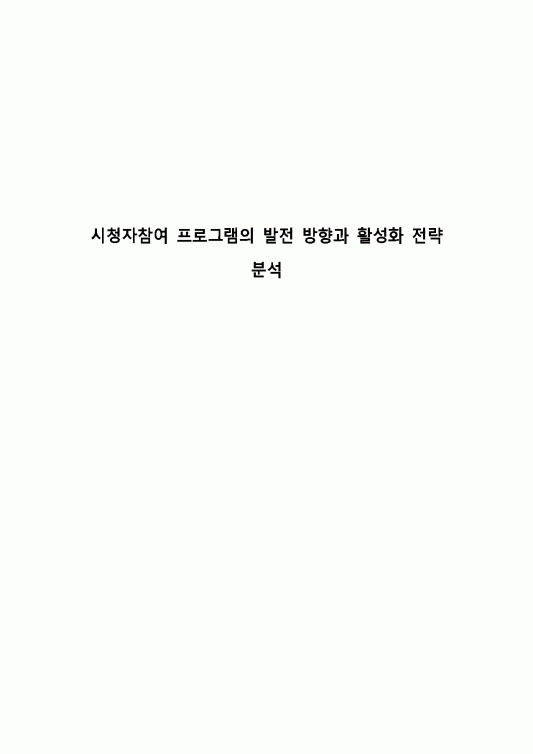 시청자참여 프로그램의 발전 방향과 활성화 전략 분석