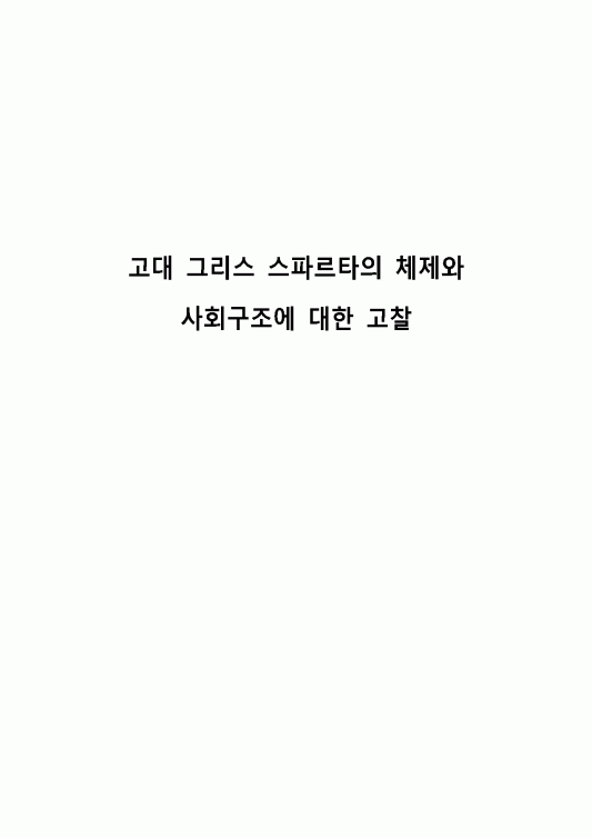고대 그리스 스파르타의 체제와 사회구조에 대한 고찰