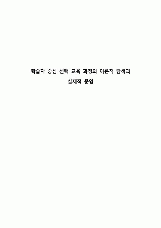 학습자 중심 선택 교육 과정의 이론적 탐색과 실제적 운영