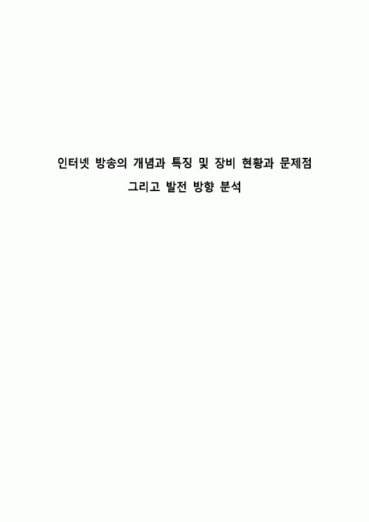 인터넷 방송의 개념과 특징 및 장비 현황과 문제점 그리고 발전 방향 분석