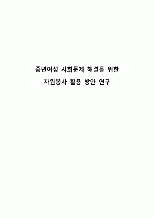 중년여성 사회문제 해결을 위한 자원봉사 활용 방안 연구