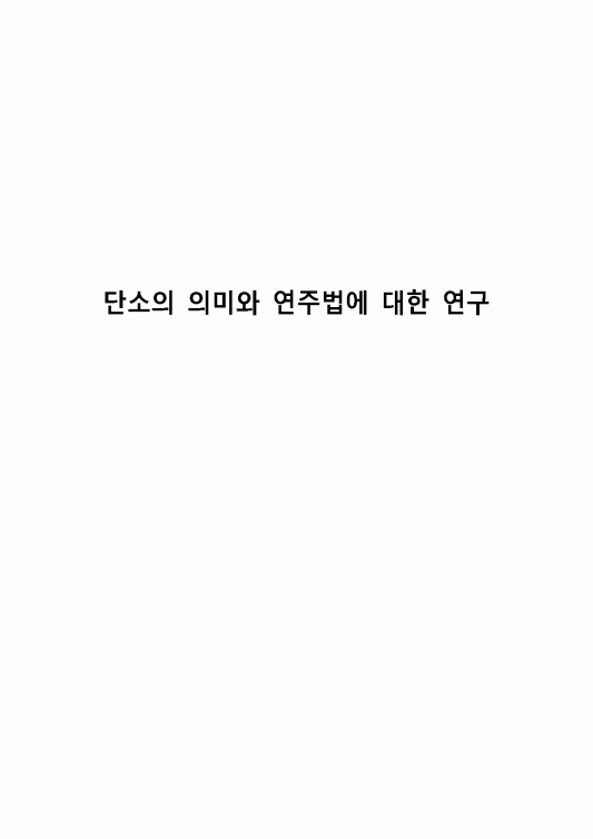 단소의 의미와 연주법에 대한 연구